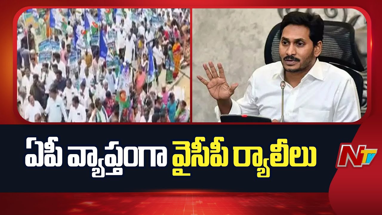 నేడు ఏపీ వ్యాప్తంగా వైసీపీ ర్యాలీలు | YCP Rally | NTV Politics - YouTube