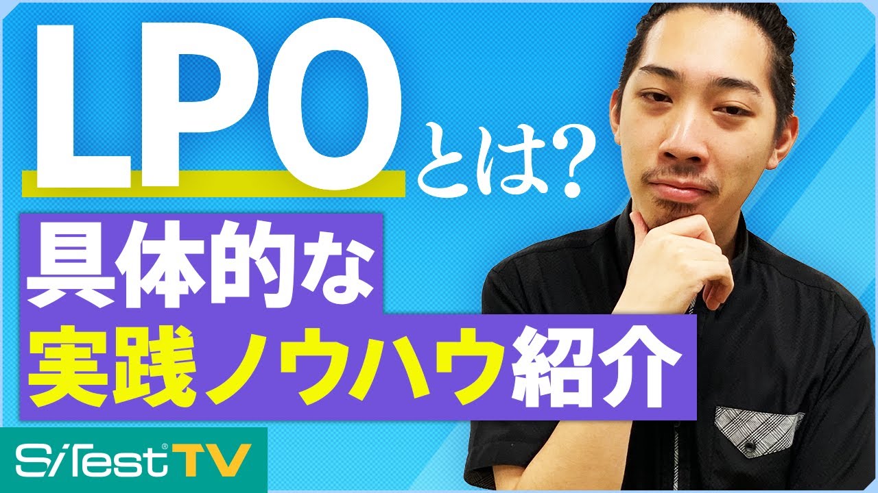 LPOとは？ 目的や実践方法、SEO・EFOとの違いを解説！ - YouTube
