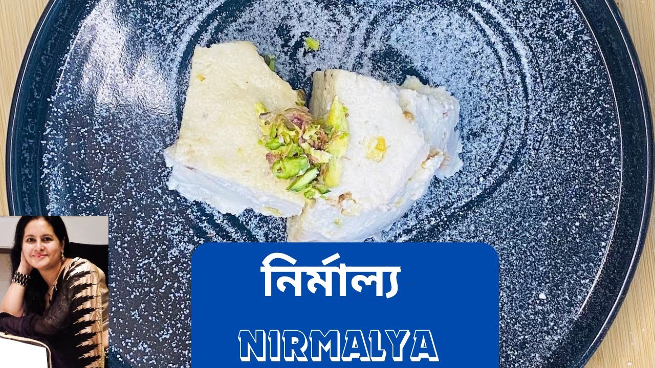 নির্মাল্য॥আসাধারন স্বাদের এক বাঙালি মিষ্টি॥ Nirmalya॥ A Delicious ...