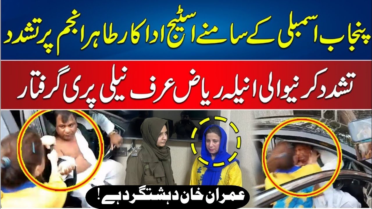 Police Arrest PTI Worker Anila Riaz || Who Beat Theater Actor Tahir ...