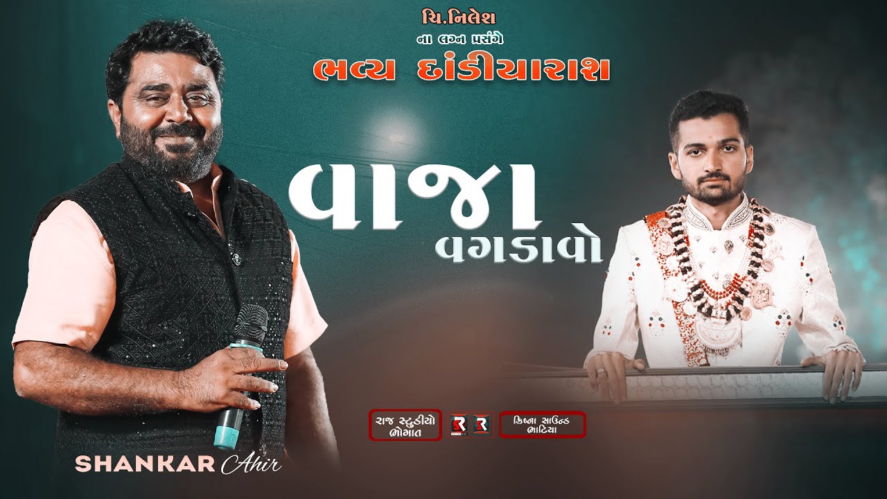 Vaja vagdavo | Shankar Ahir | નંદ ના લાલાને | Nand Na Lala Ne ...
