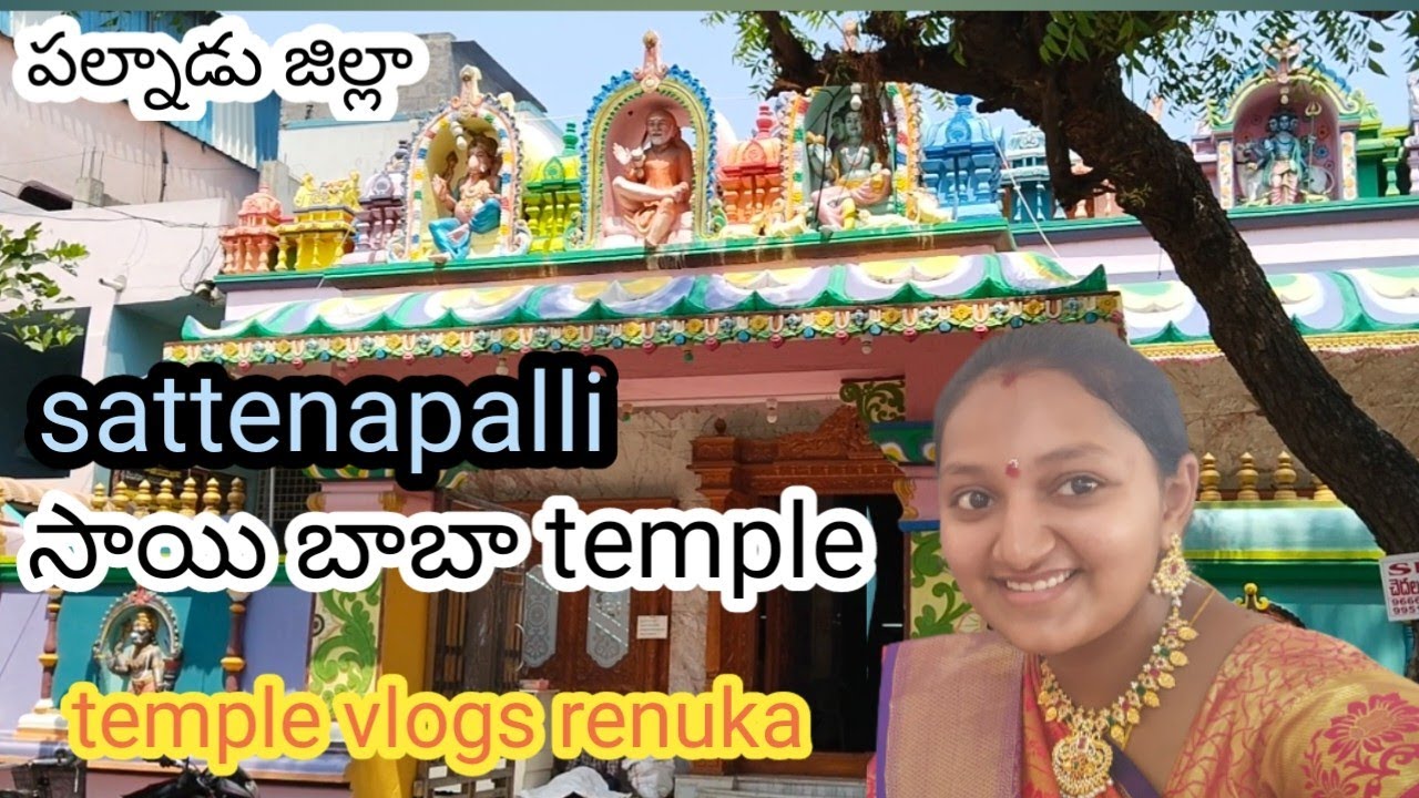 #sattenapalli సాయిబాబా temple || పల్నాడు జిల్లా సత్తనపల్లి saibaba ఆలయం ...