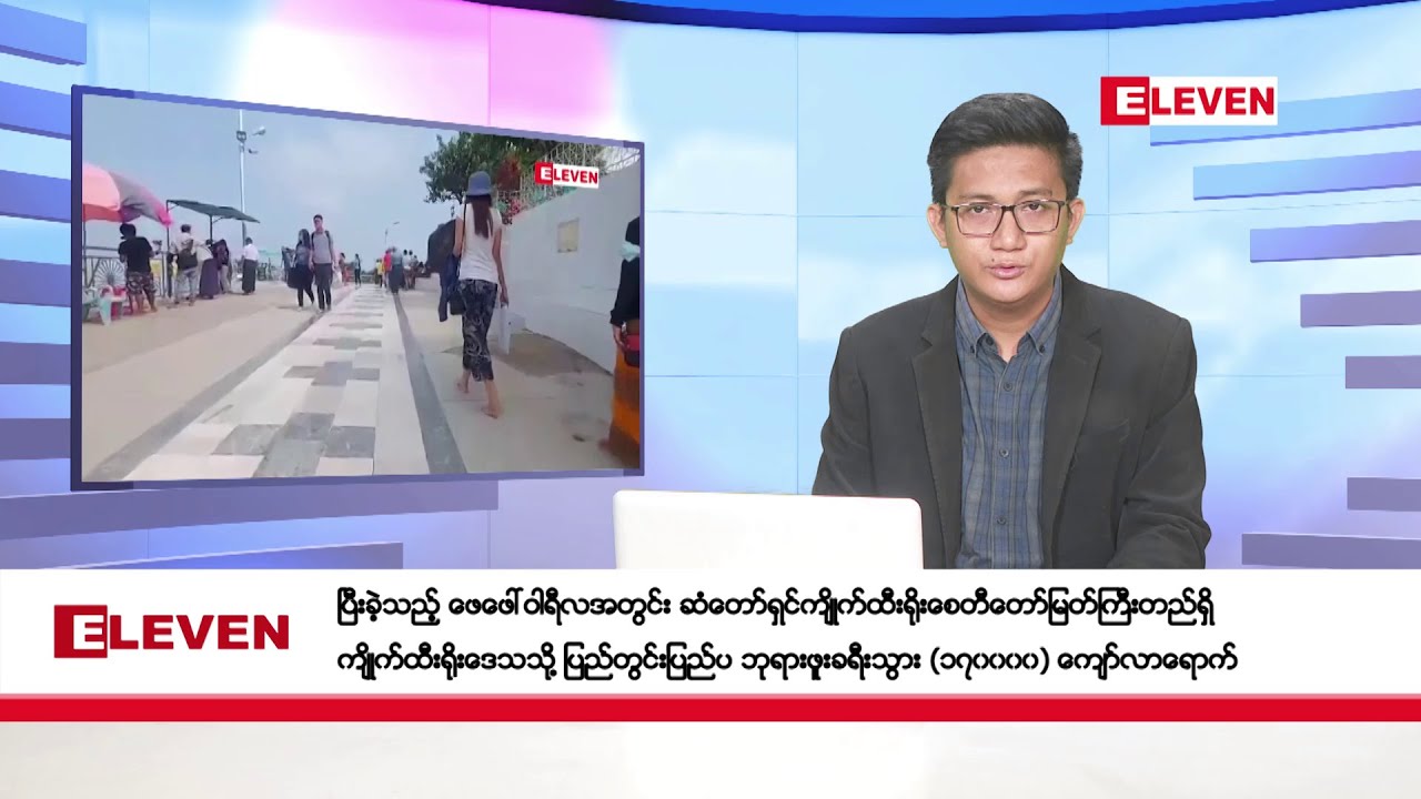 မတ် ၉ ရက် ညပိုင်းသတင်းအစီအစဉ် တိုက်ရိုက်ထုတ်လွှင့်မှု Youtube