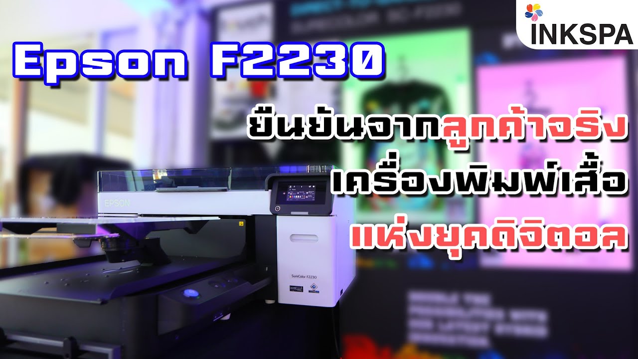 Epson F2230 เครื่องพิมพ์เสื้อDTG hybrid ยืนยันจากเสียงลูกค้าจริง นี่คือเครื่องพิมพ์แห่งยุค ...