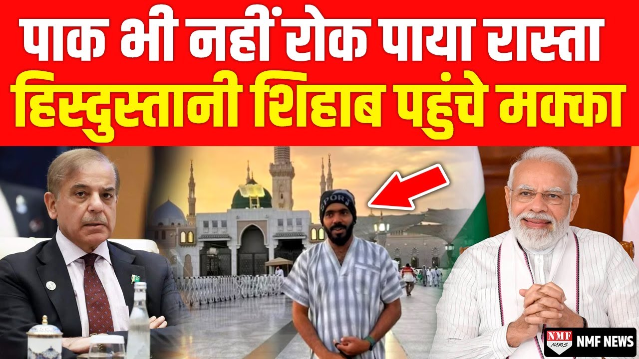जिस हिंदुस्तानी की हज यात्रा में Pakistan ने डाला था बाधा 370 दिनों बाद ...