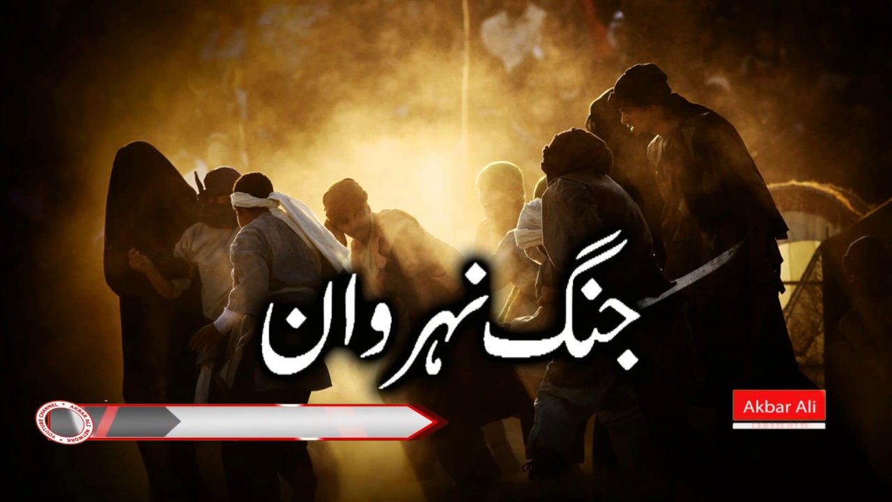 jang e Nahrawan جنگ نہروان | Battle of Nahrawan | Bayan Urdu/Hindi ...