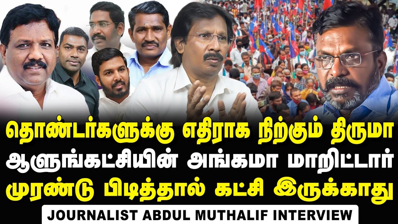 திமுகவின் கோபத்திற்காக பயந்து விஜய்யுடன் மேடையை பகிர மறுக்கும் திருமா ...