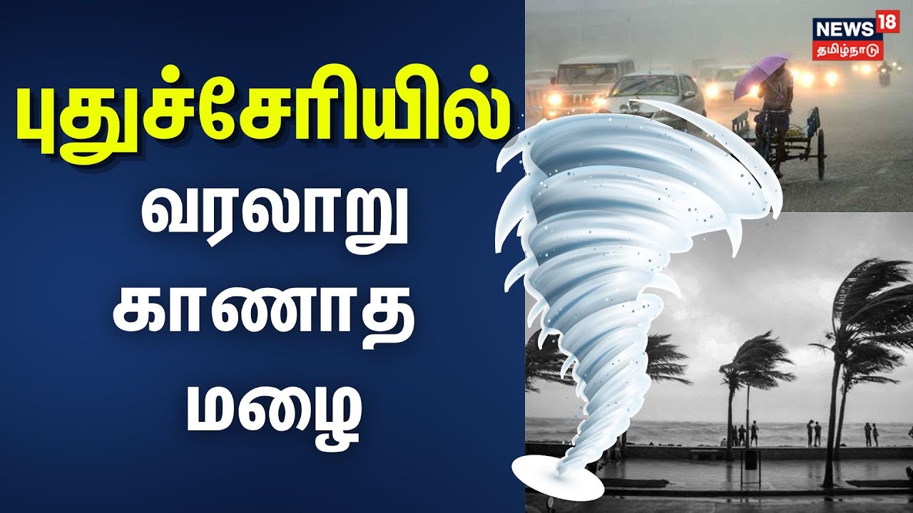 Pondicherry | புதுச்சேரியில் வரலாறு காணாத மழை | Fengal Cyclone Updates ...