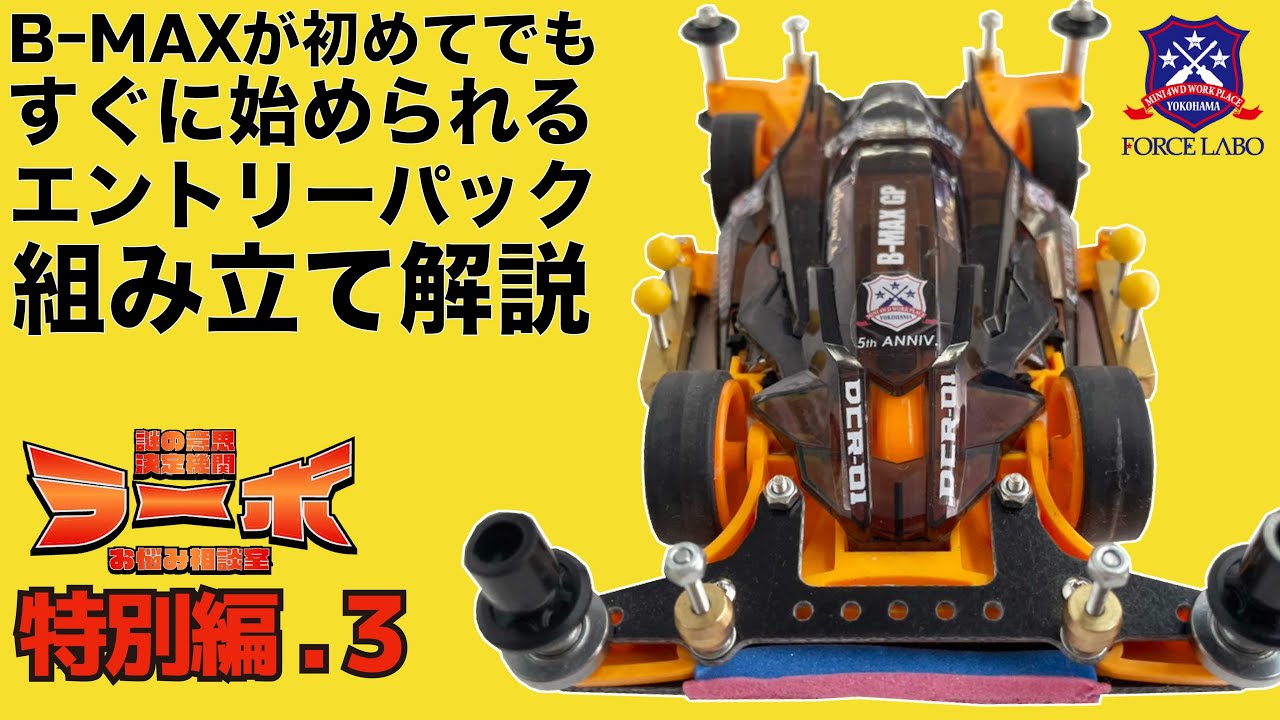 B-MAX ENTRY PACKAGE発売特別企画。パーツ構成と組み立て方をご紹介！グリス塗布ポイントにブレてるホイールの直し方もご紹介！【謎 ...