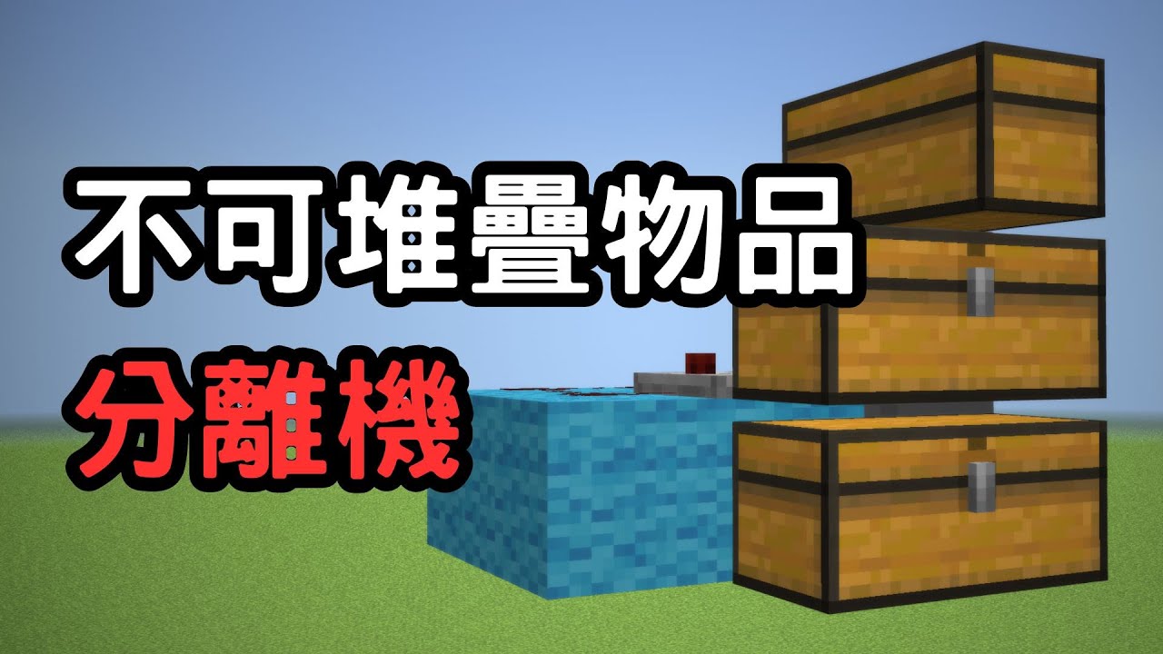 全物品必備！教你蓋出*不可堆疊物品分離機*！Non-stackable item separator【minecraft基岩版BE ...
