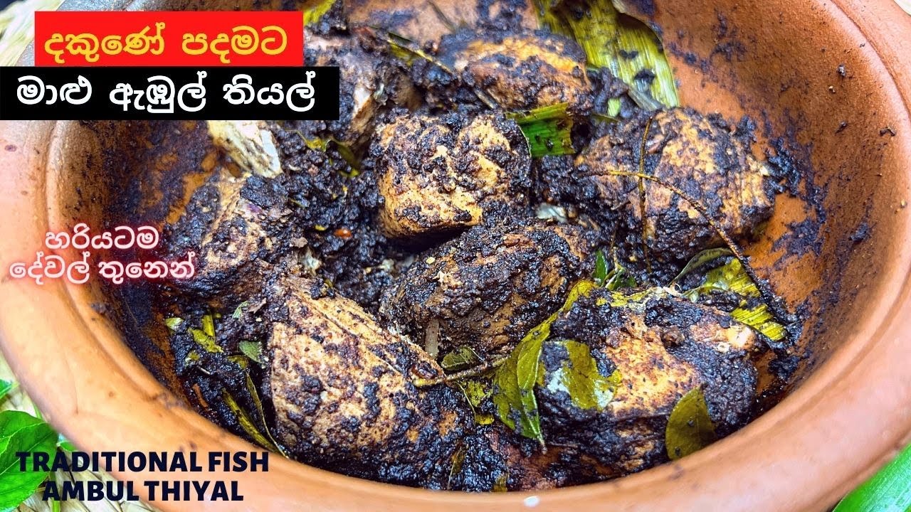 දකුණේ පදමට හරියටම මාළු ඇඹුල් තියල් හදමු | Traditional Maalu Ambul ...