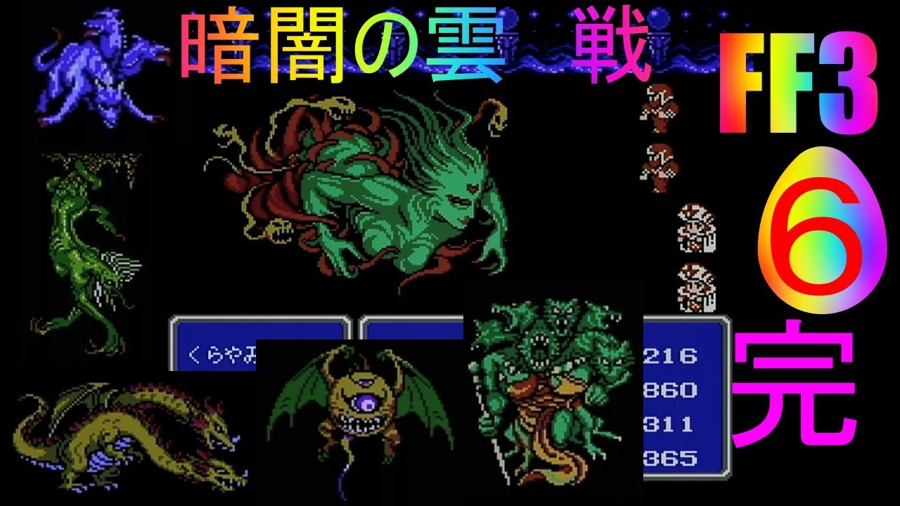 FF3#6 ラストダンジョン 暗闇の雲戦 完 - YouTube
