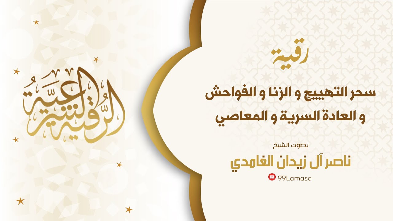 رقية سحر التهييج بإذن الله الشيخ ناصر ال زيدان الغامدي Youtube