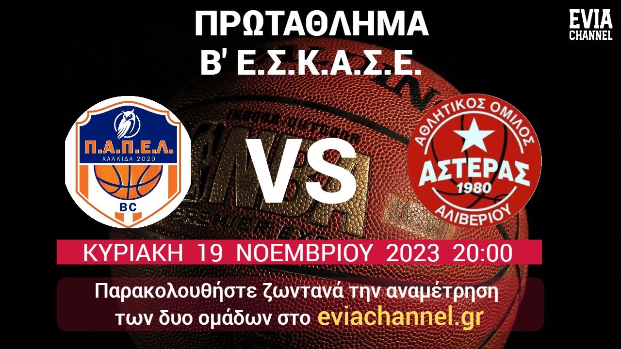 Π.Α.Π.Ε.Λ - ΑΟ ΑΣΤΕΡΑΣ ΑΛΙΒΕΡΙΟΥ / ΚΥΡΙΑΚΗ 19 ΝΟΕΜΒΡΙΟΥ - YouTube
