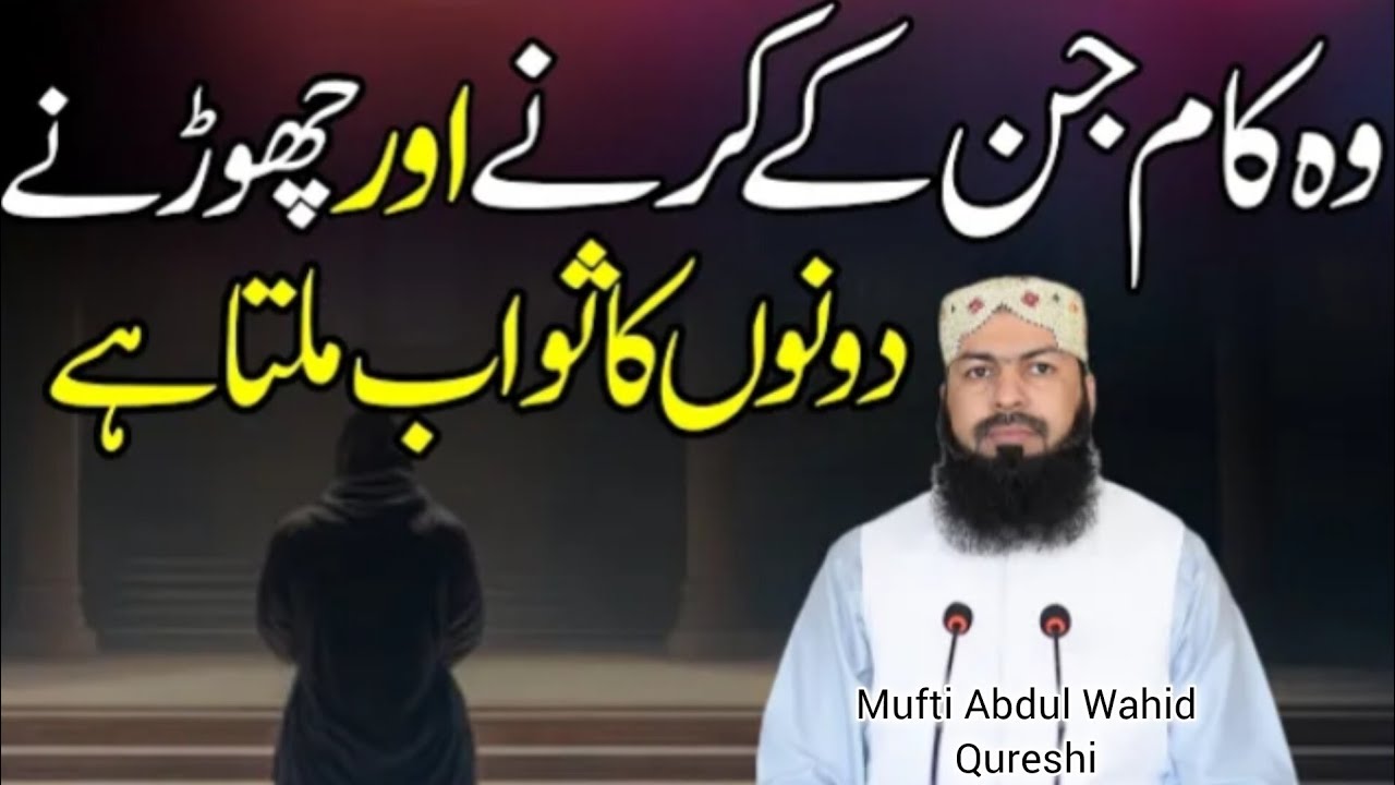 Wo Kaam Jin Ka Kerna Or Chorna Donoon Ka Savab Melta Ha | Mufti Abdul ...