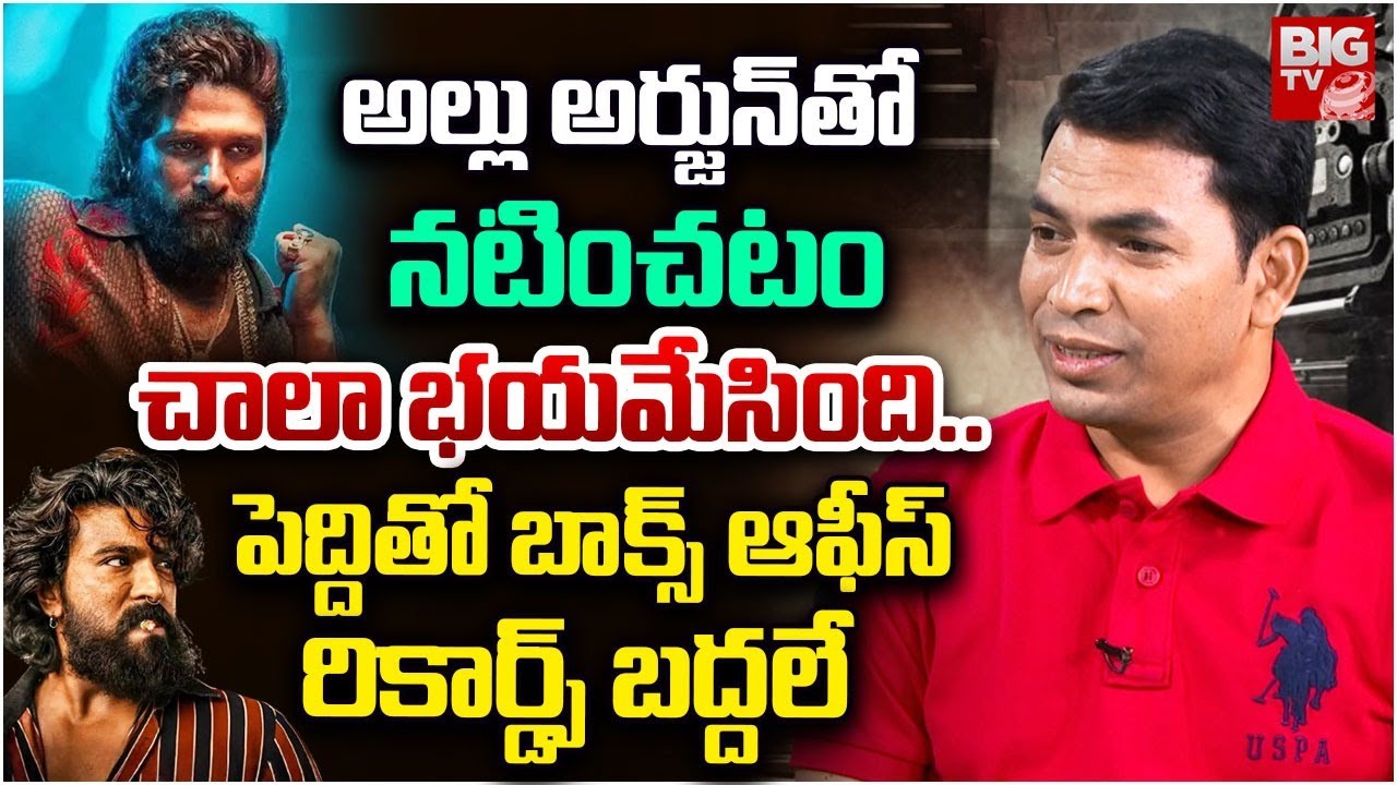 Actor Purushotham Exclusive Interview | పెద్ది తో బాక్స్ ఆఫీస్ షేకే ...