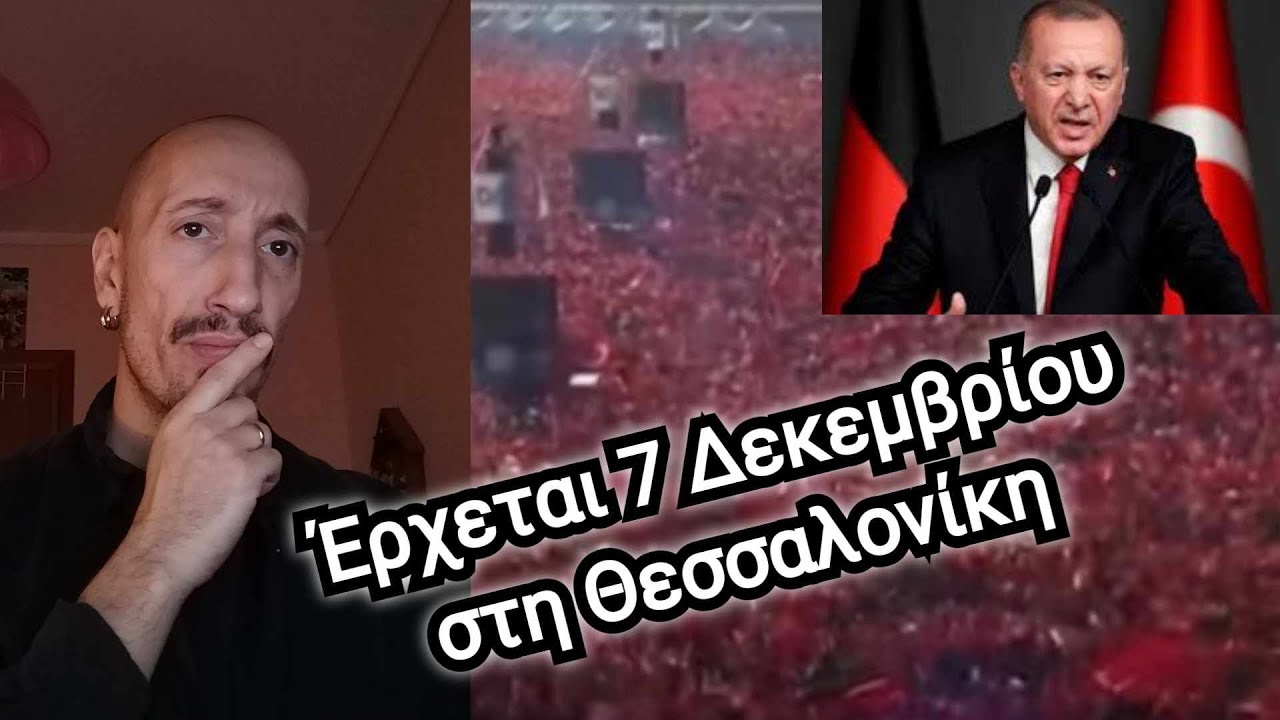 Τι κάνει ο Μητσοτάκης με τον Ερντογάν; Τι είναι η Θεσσαλονίκη για το ...