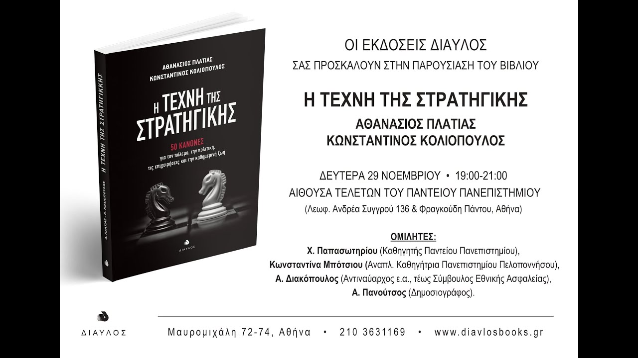 Η Τέχνη της Στρατηγικής - Παρουσίαση του Βιβλίου στο Πάντειο ...