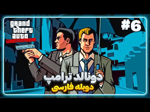 دونالد ترامپ تو جی تی ای 🔴 | جی تی ای لیبرتی سیتی استوریز | دوبله فارسی