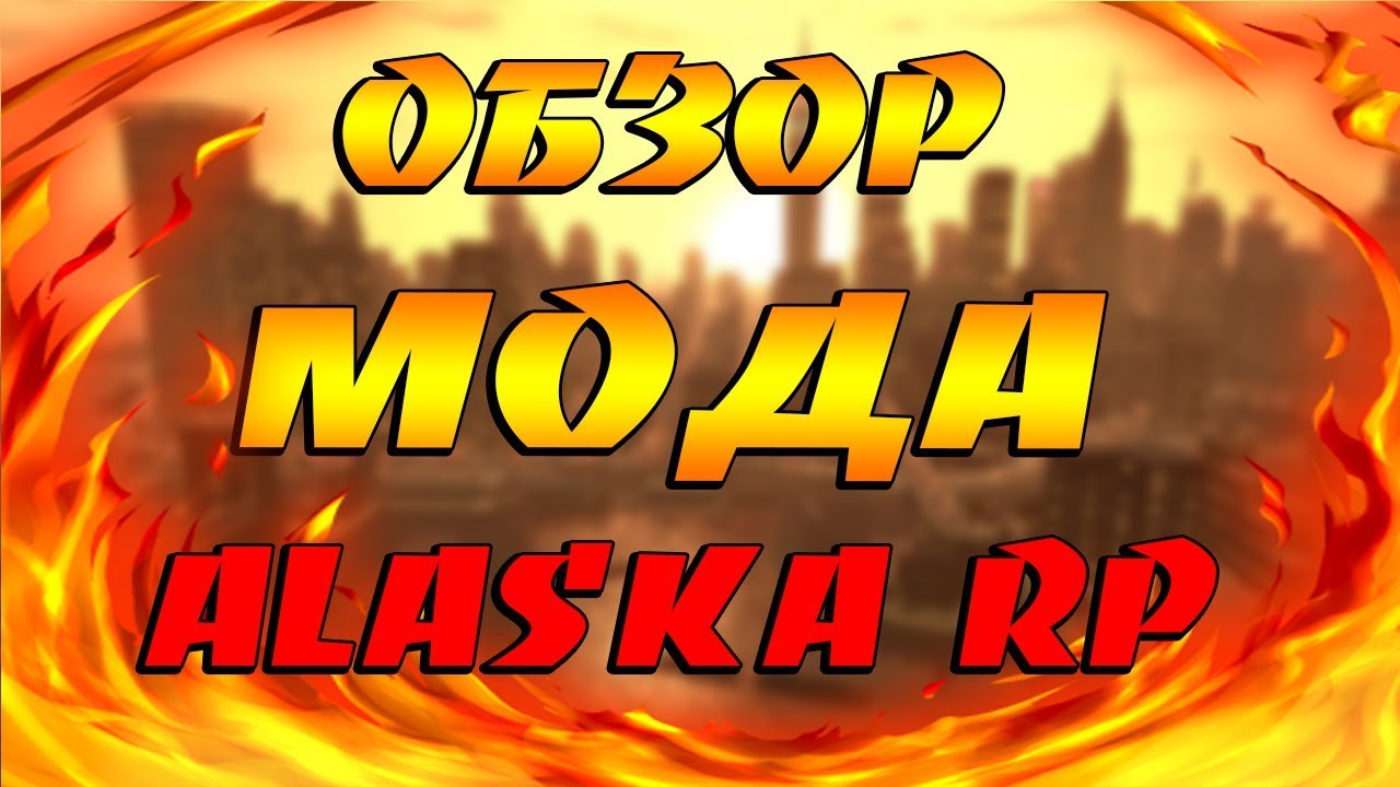 ОБЗОР МОДА ALASKA RP "БОНУС" КУПИЛ ДОМ БИЗНЕС ЗАХОДИТЕ ИГРАЙТЕ! - YouTube