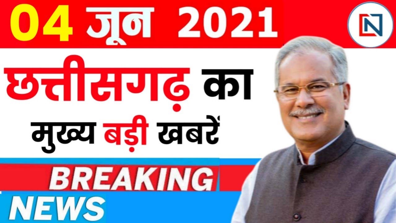 Chhattisgarh Samachar : 4 June 2021, Chhattisgarh News, CG News, CG ...