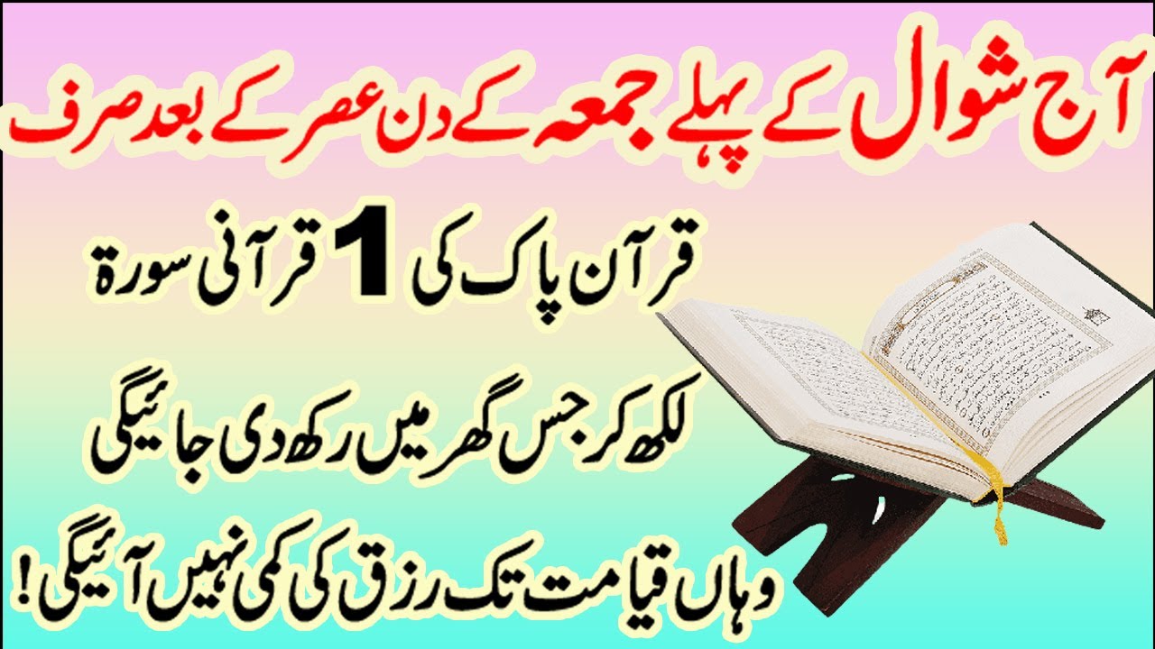 Shawwal ke pahly jumma asr ke bad 1 bar yeh surah parh lain, Dolat ki ...
