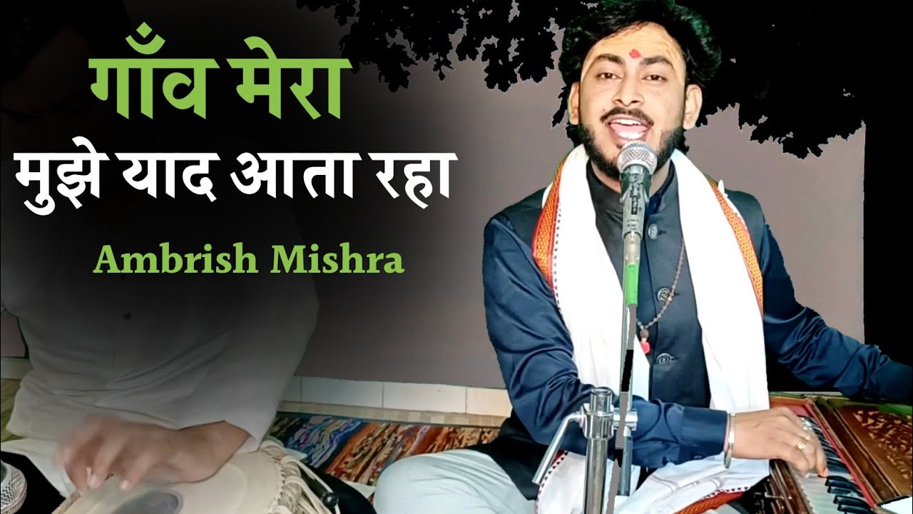 गाँव मेरा मुझे याद आता रहा | vakt ka ye parinda | singer ambrish mishra ...
