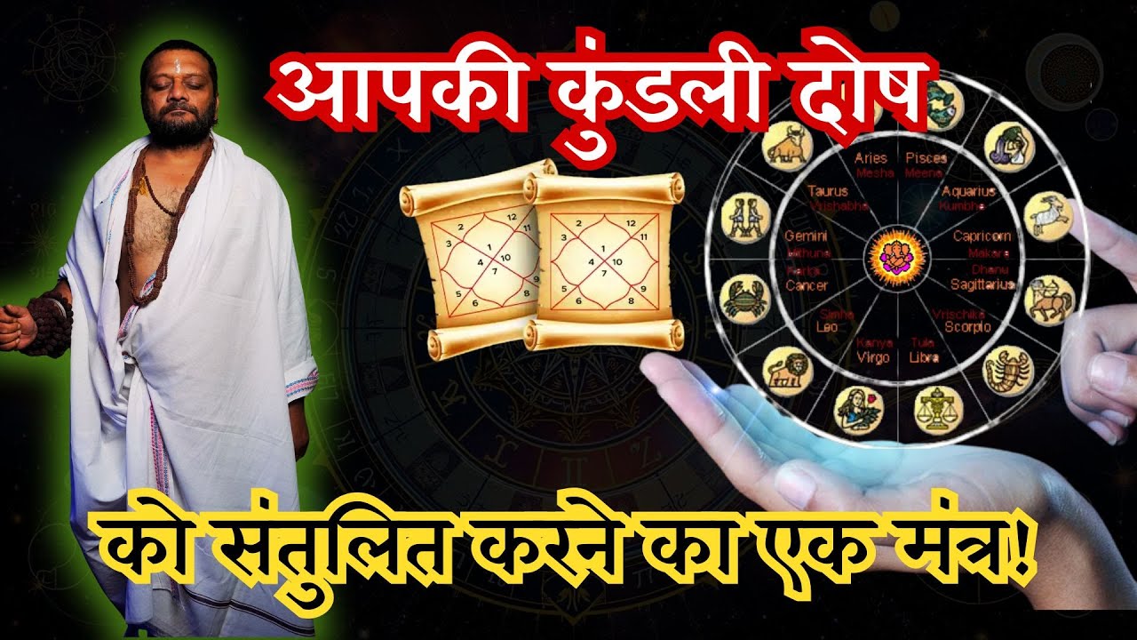 आपकी कुंडली दोष को संतुलित करने का एक मंत्र! | Astro Pandit #astrology ...