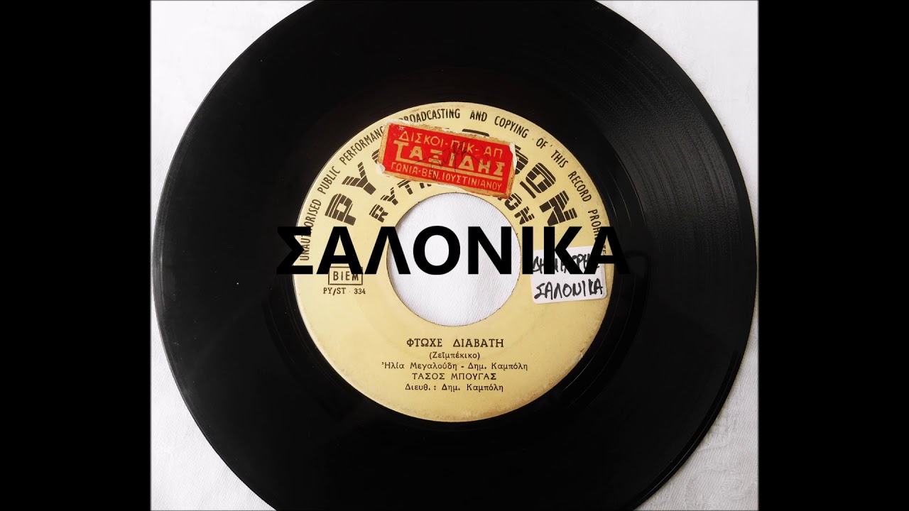 ΦΤΩΧΕ ΔΙΑΒΑΤΗ - ΤΑΣΟΣ ΜΠΟΥΓΑΣ - YouTube