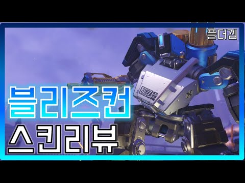 [오버워치] 바스티온 블리즈컨 스킨리뷰!! (2016 블리즈컨 스킨) (Overwatch Bastion Blizzcon Skin ...