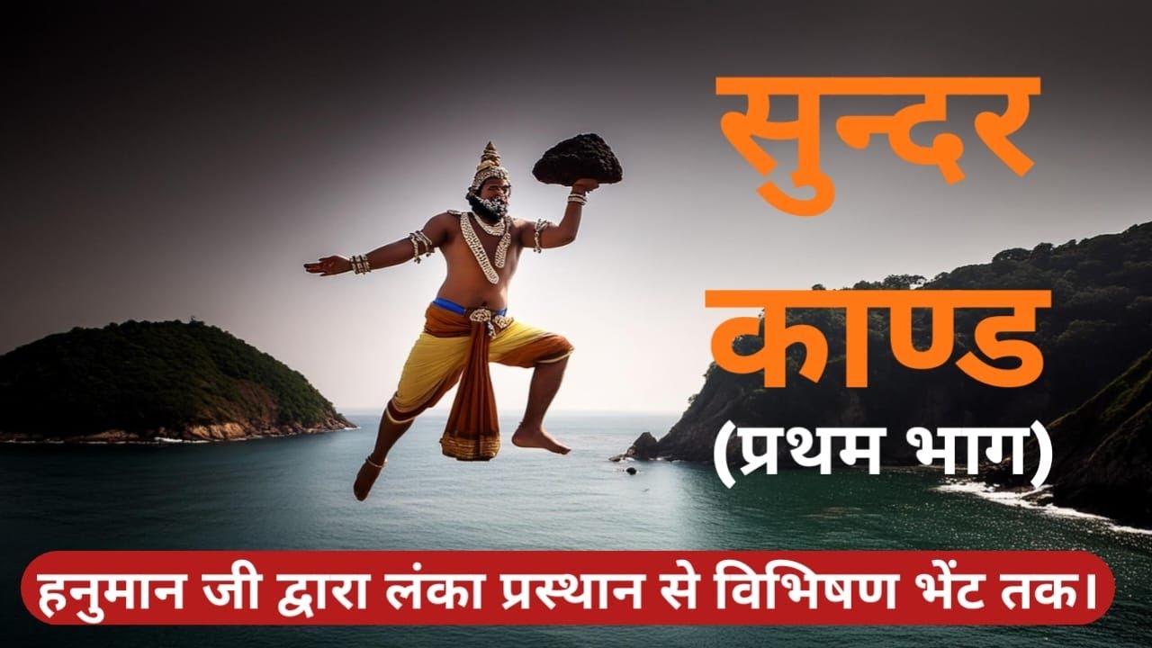 Sundar Kand (Part-1) | Ram Bhajan | Hanuman Bhajan | Ramayan | सुन्दर ...