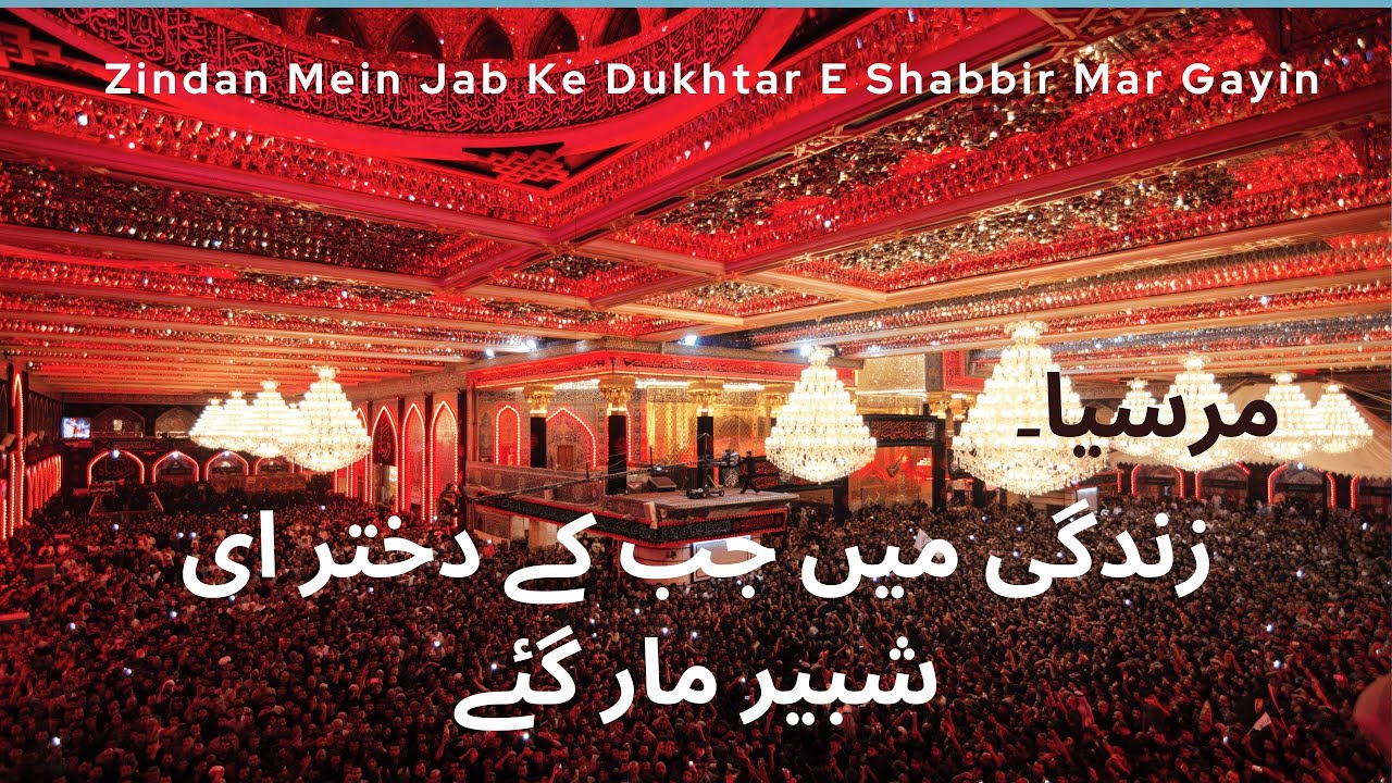 Zindan Mein Jab Ke Dukhtar e Shabbir Mar Gayin Marsiya | Raza Rizvi ...