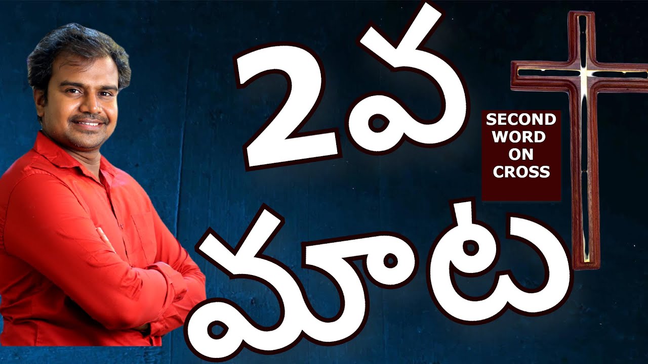 Jesus 2nd word on the CROSS Telugu యేసు సిలువలో పలికిన రెండవ మాట ...