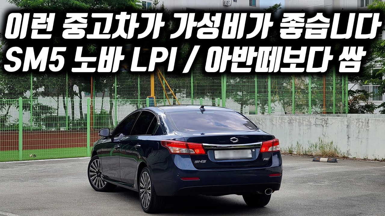 가성비 있는 중고차 / SM5 노바 LPI / 아반떼 보다 저렴합니다 - YouTube