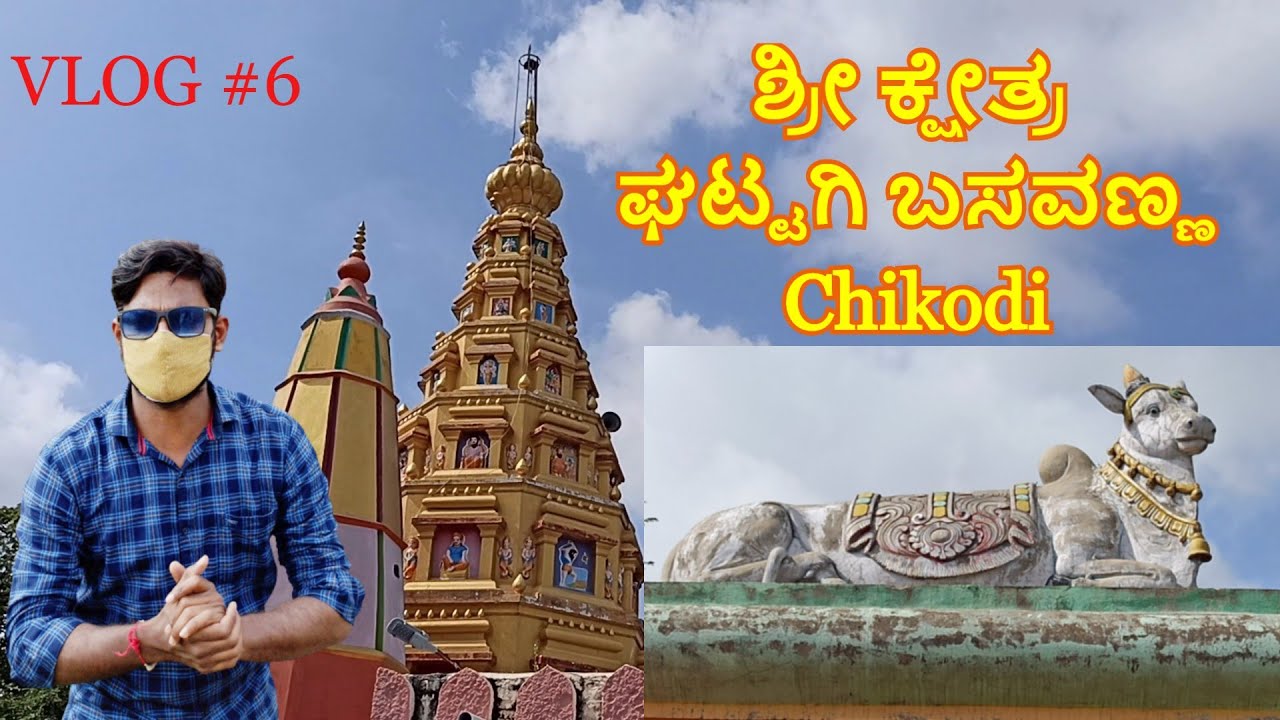 Ghatti Basavanna Temple Chikodi | ಶ್ರೀ ಕ್ಷೇತ್ರ ಘಟ್ಟಗಿ ಬಸವಣ್ಣ Karoshi ...