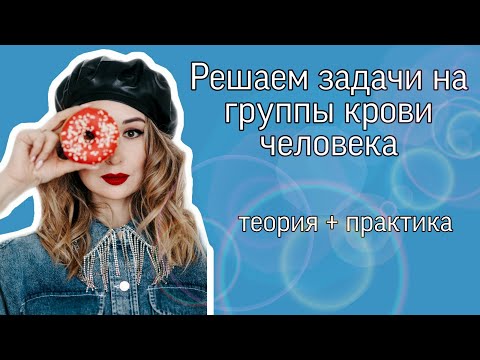 Решаем задачи ЕГЭ на группы крови человека