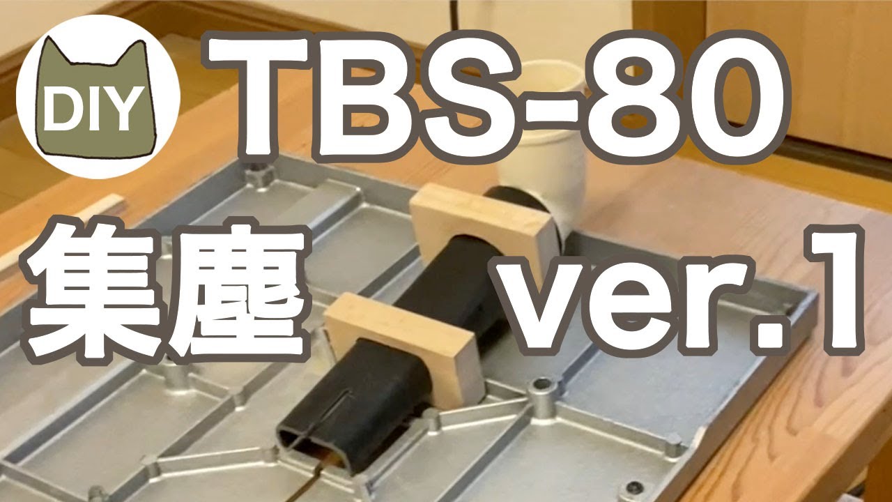 バンドソー TBS-80の集塵 ver.1 - YouTube