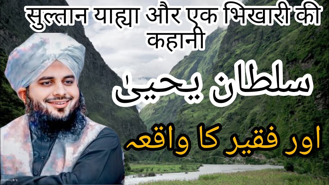 Story of Sultan Yahya and a begger || Peer Ajmal Raza Qadri || Islamic ...