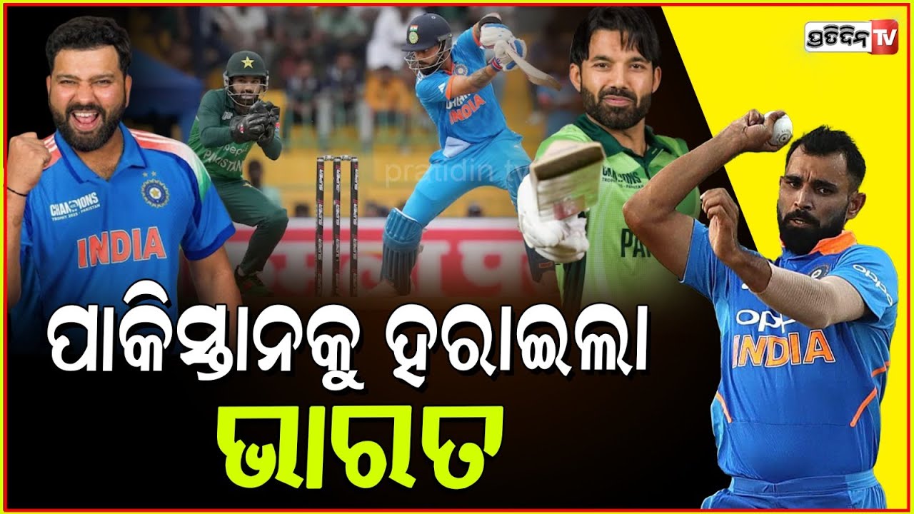 ୨୦୧୭ ର କଡ଼ାଗଣ୍ଡା ବଦଲା ନେଲା ଟିମ୍‌ ଇଣ୍ତିଆ । Team India's Win At Dubai ...