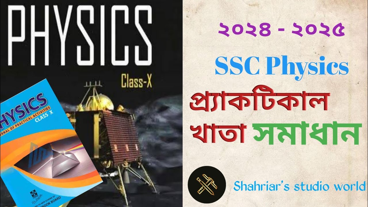 দেখে নাও SSC-2025 ফিজিক্স (physics) প্র্যাকটিকাল খাতা সম্পূর্ণ সমাধান ...