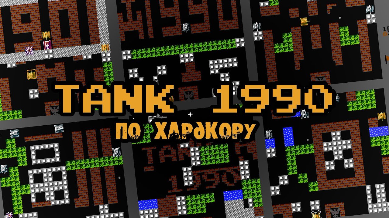 Tank 90 - Проходим 118+ уровней хардкорного пункта N (угадай мелодию и ...