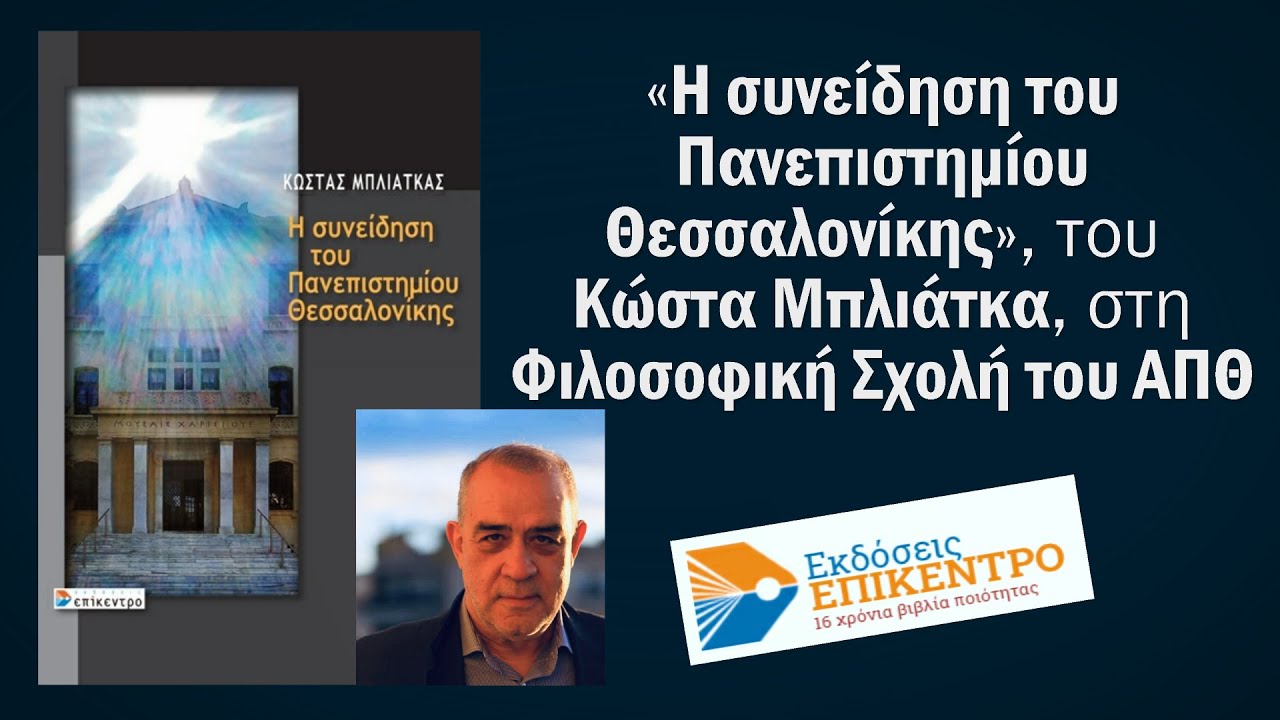 «Η συνείδηση του Πανεπιστημίου Θεσσαλονίκης», του Κώστα Μπλιάτκα, στη ...