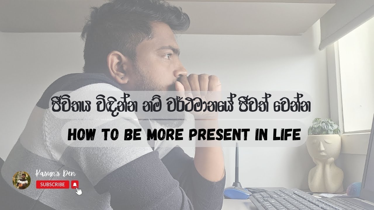 ජීවිතය විඳින්න නම් වර්ථමානයේ ජීවත් වෙන්න - How to be more present in ...