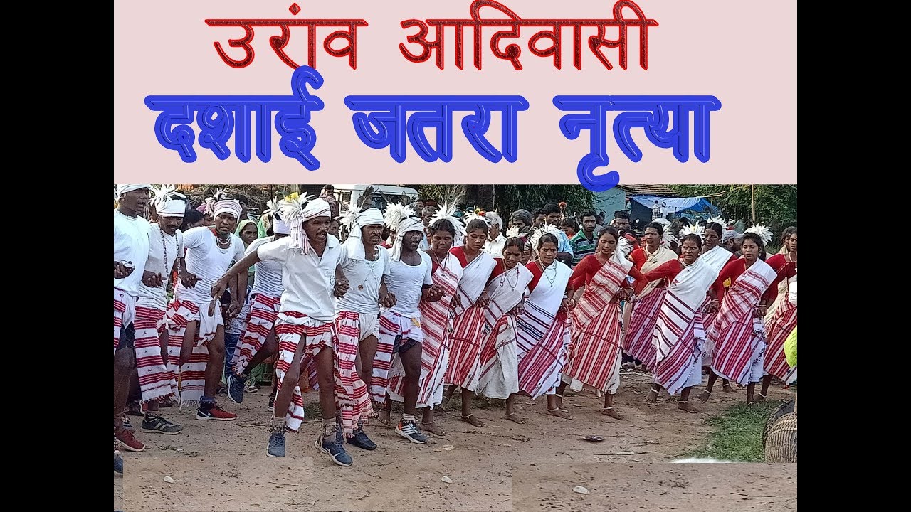 दशई जतरा में oraon आदिवासियों का आकर्षक नृत्य - YouTube