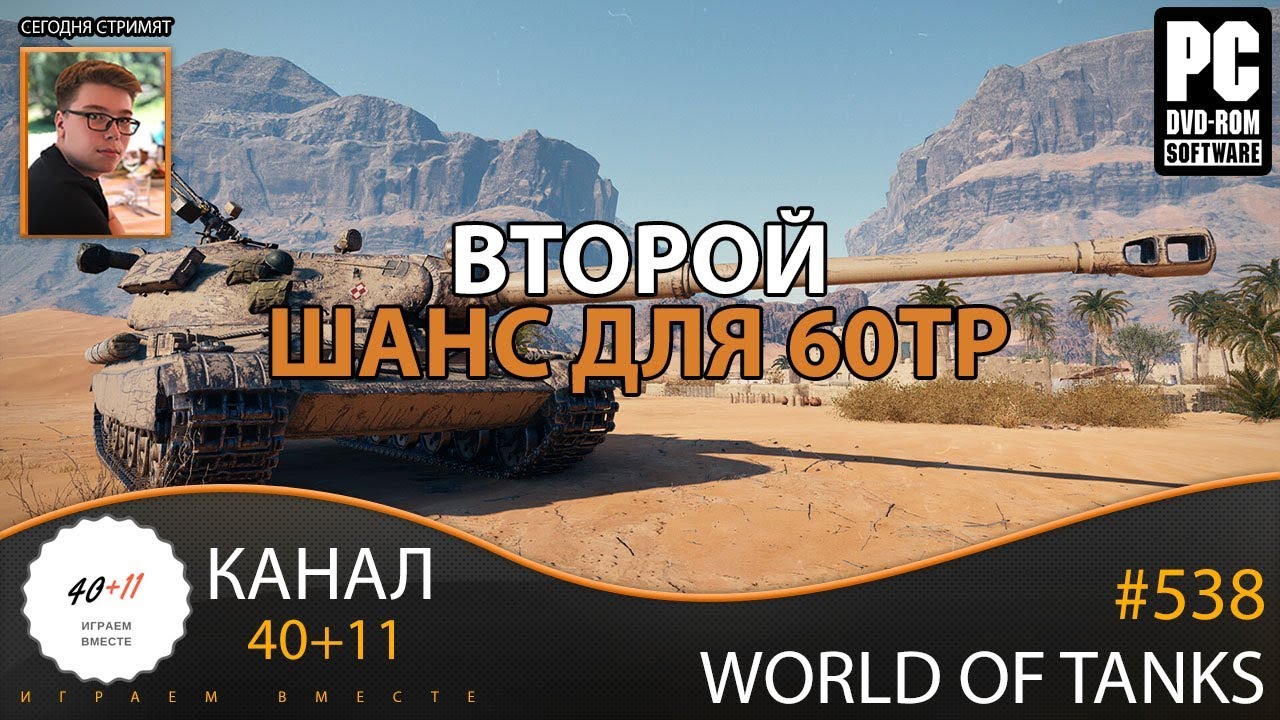 Стрим - World Of Tanks #538: Второй шанс для 60TP - YouTube