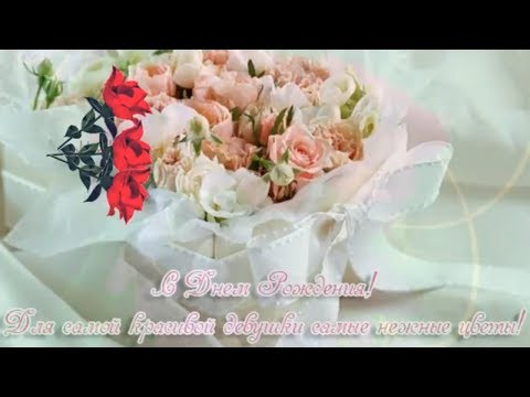 С Днем рождения! Для самой красивой девушки самые нежные цветы