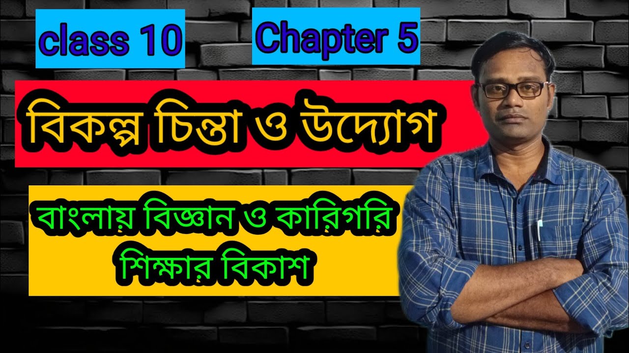 বাংলায় বিজ্ঞান ও কারিগরি শিক্ষার বিকাশ || class 10 || chapter 5 | | - YouTube