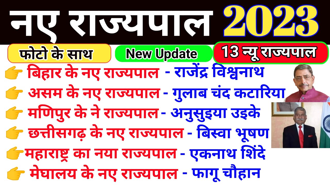 राज्यों के नए राज्यपाल 2023 | Rajyo Ke Rajyapal 2023 | New Governor ...