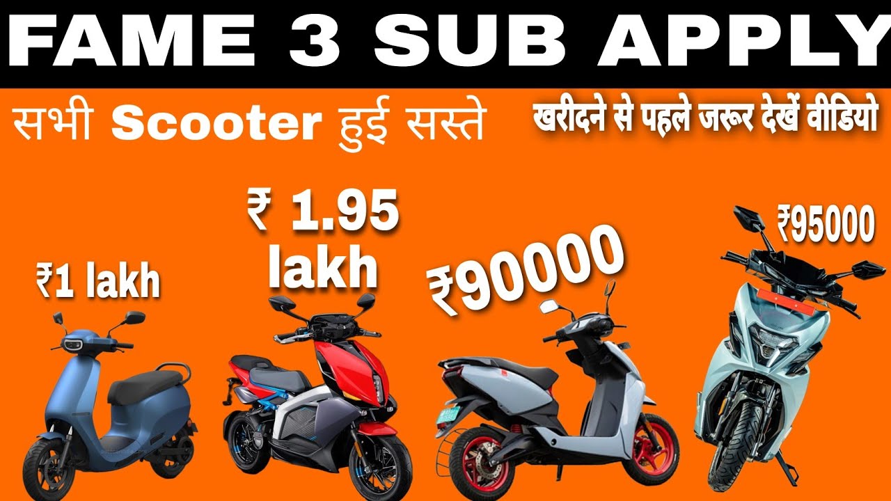 सभी Scooter ⚡️₹ 1lakh में 💥FAME 3 SUBSIDY लागू 💥जल्दी करो ले आओ ...
