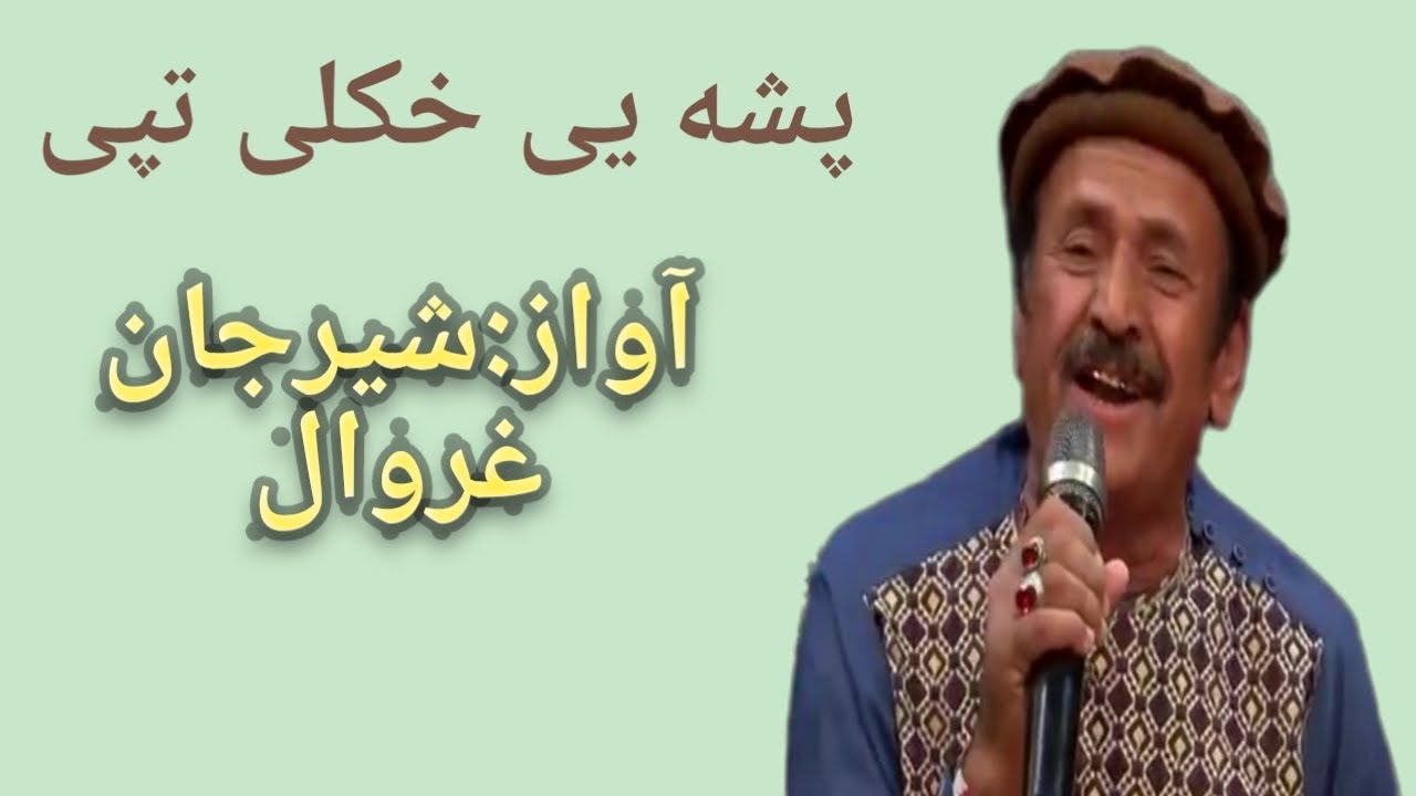 Pashayi soung shir jan gharwal پشه یی تپی شیرجان غروال - YouTube